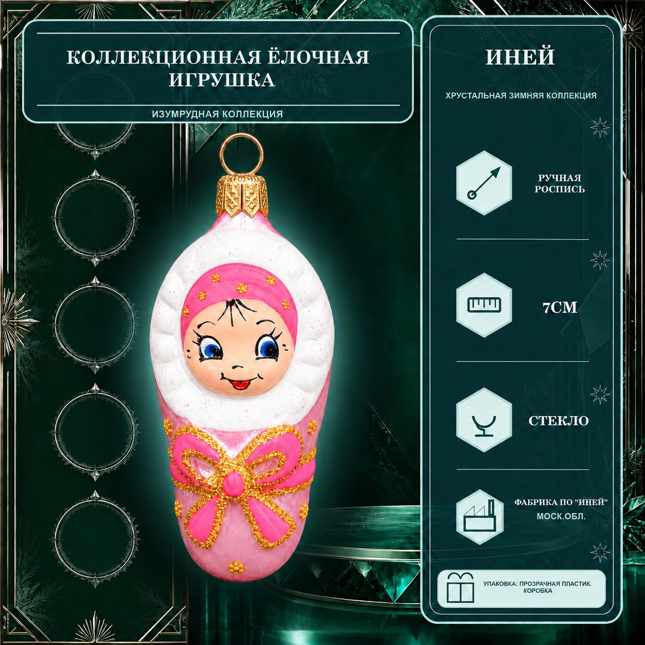 Игрушка на елку Пеленашка-девочка, розовый 8см