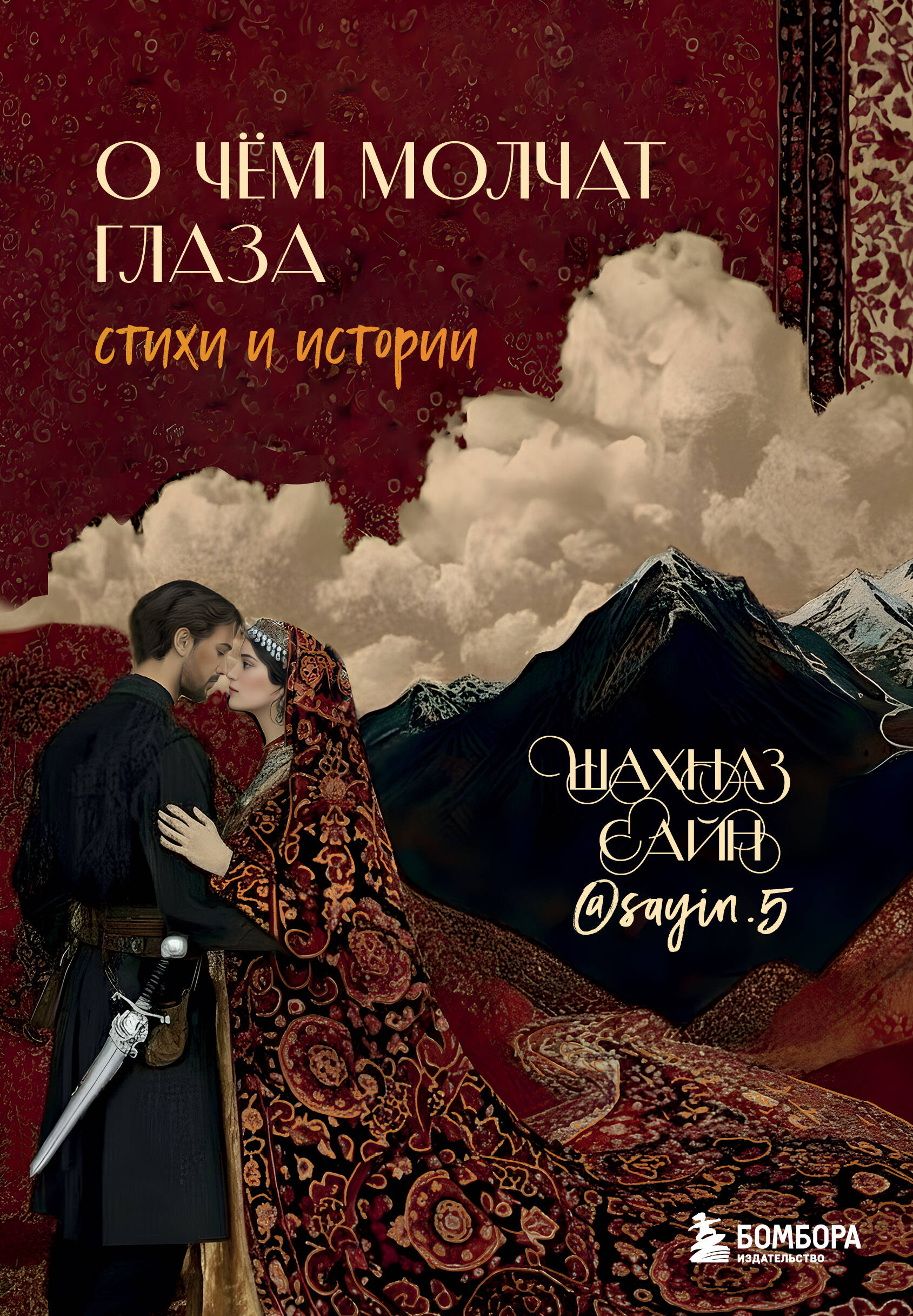 Книга "О чём молчат глаза. Стихи и истории Шахназ Сайн", автор Сайн Ш, издательство бомбора