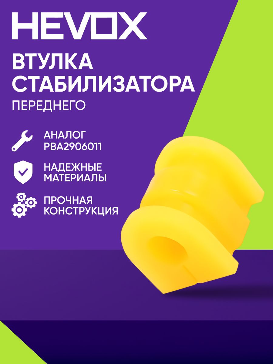 Втулка стабилизатора переднего Lifan Myway ; PBA2906011