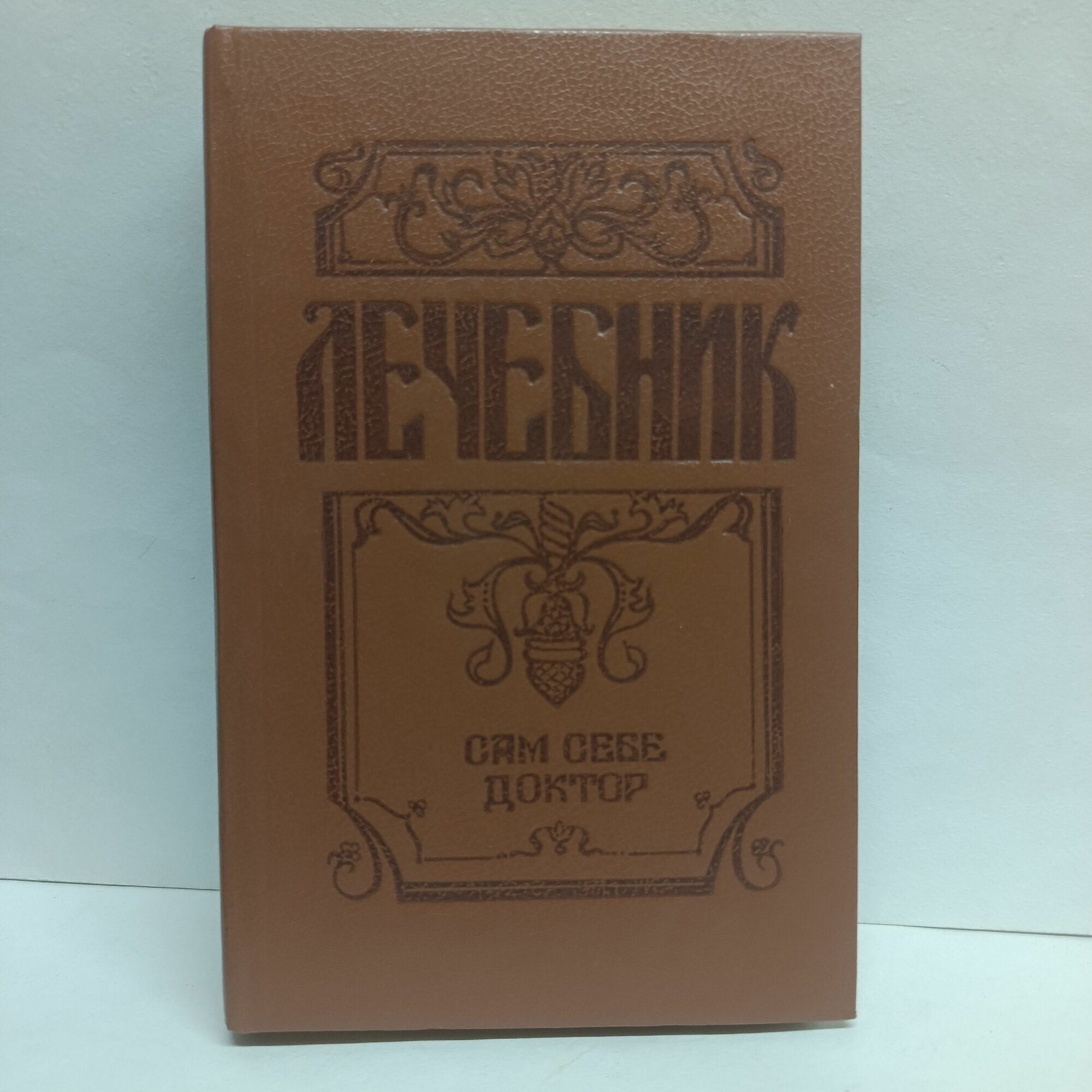 Лечебник. Сам себе доктор. 1992
