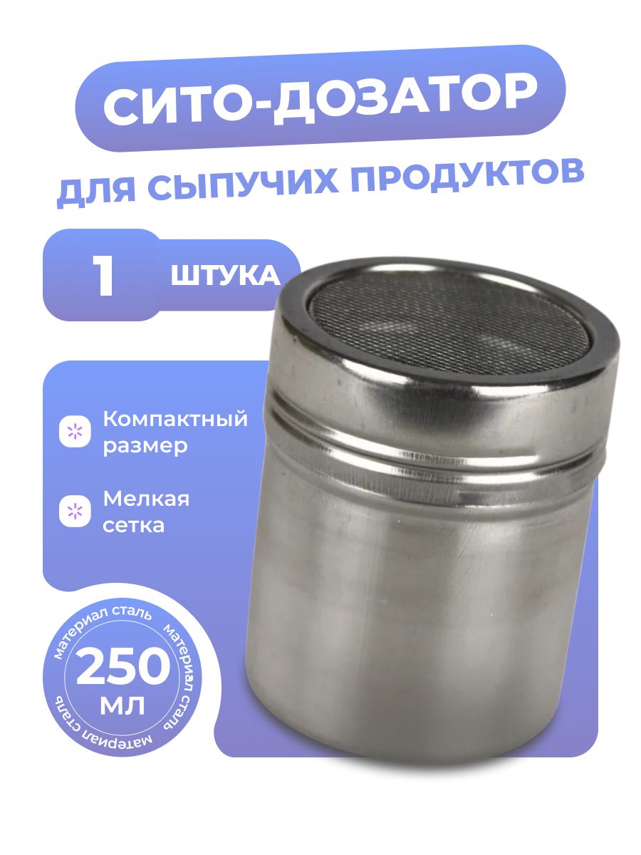 Сито мелкое для сахарной пудры, корицы, специй