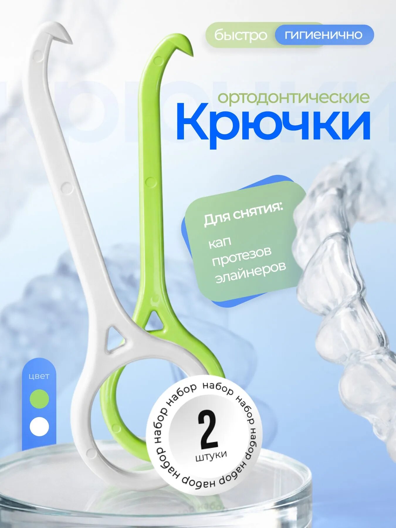 Крючок для ортодонтических кап, для снятия элайнеров, протезов, 2шт