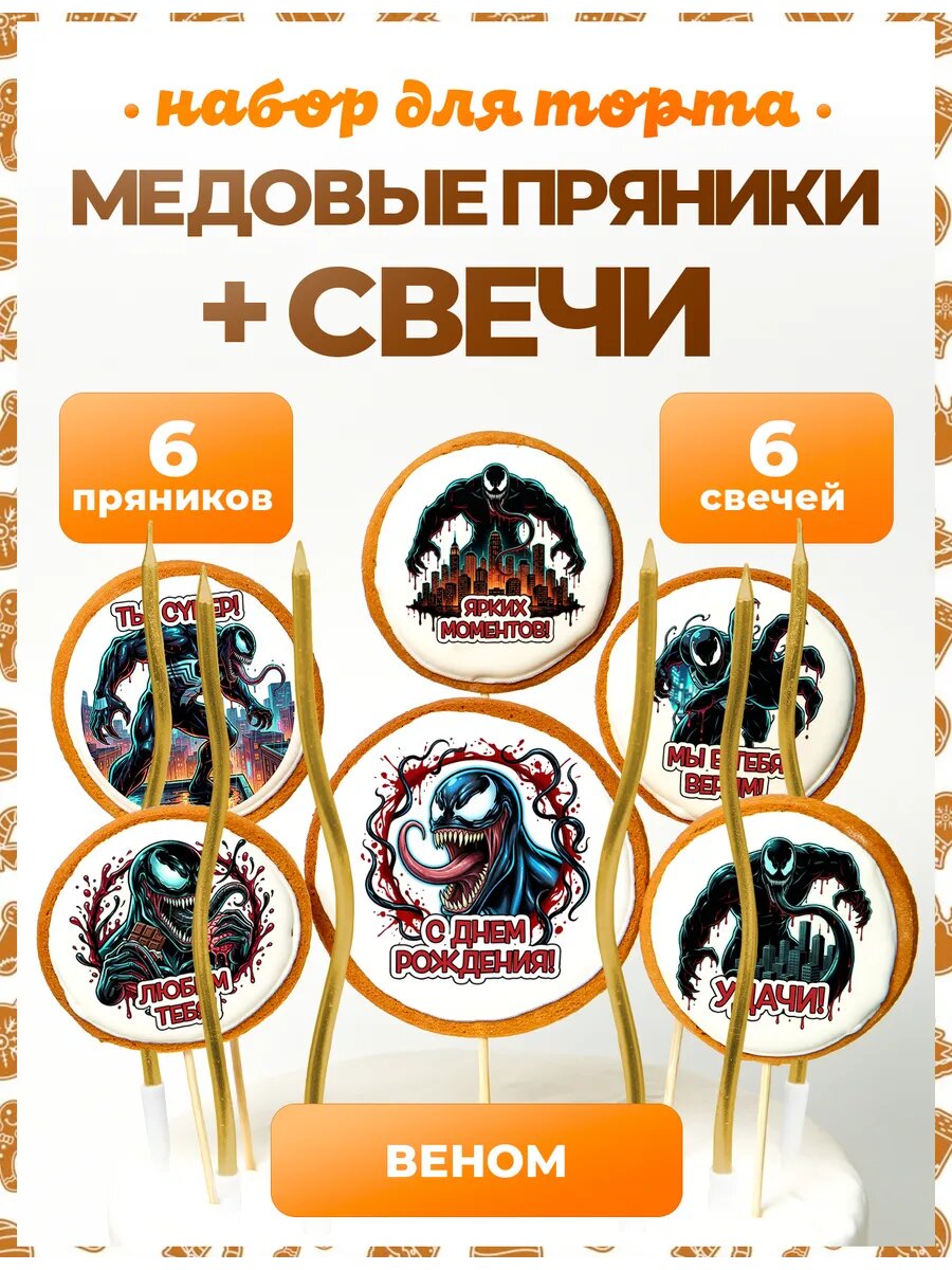 Пряники на торт. Веном надписи + свечи золото