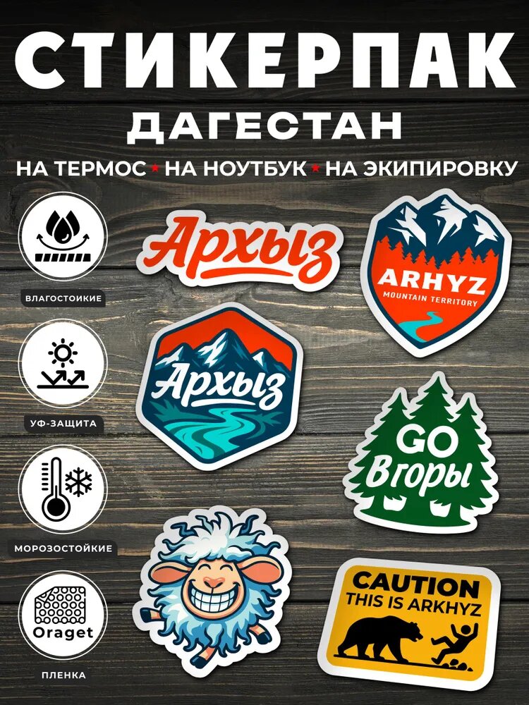 Набор стикеров, наклеек Архыз-2 для термоса, ноутбука,