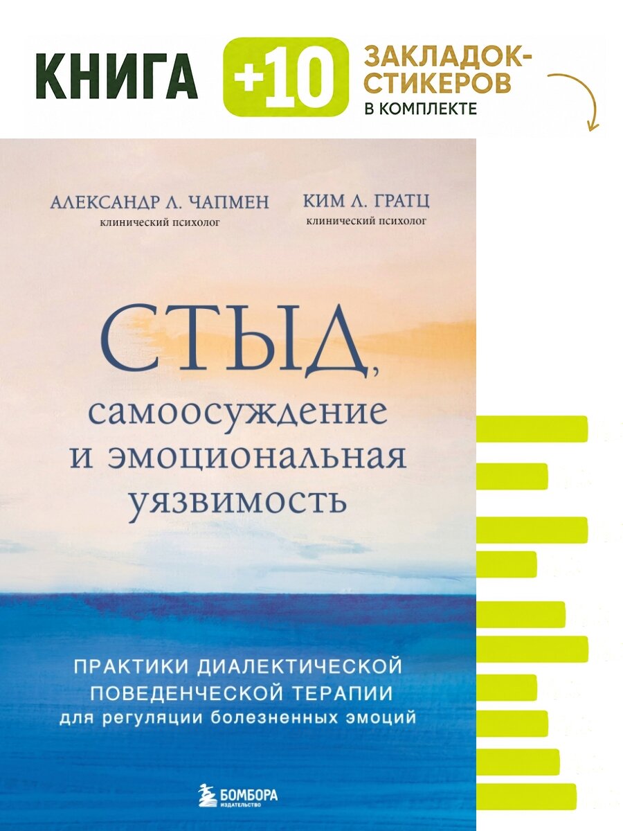 Стыд, самоосуждение и эмоциональная уязвимость. Практики диалектической поведенческой терапии для регуляции болезненных эмоций. Комплект: книга + 10 закладок-стикеров