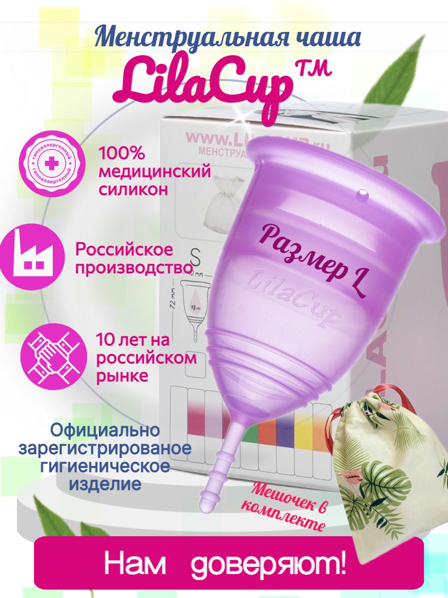 Менструальная чаша LilaCup BOX PLUS размер L сиреневая