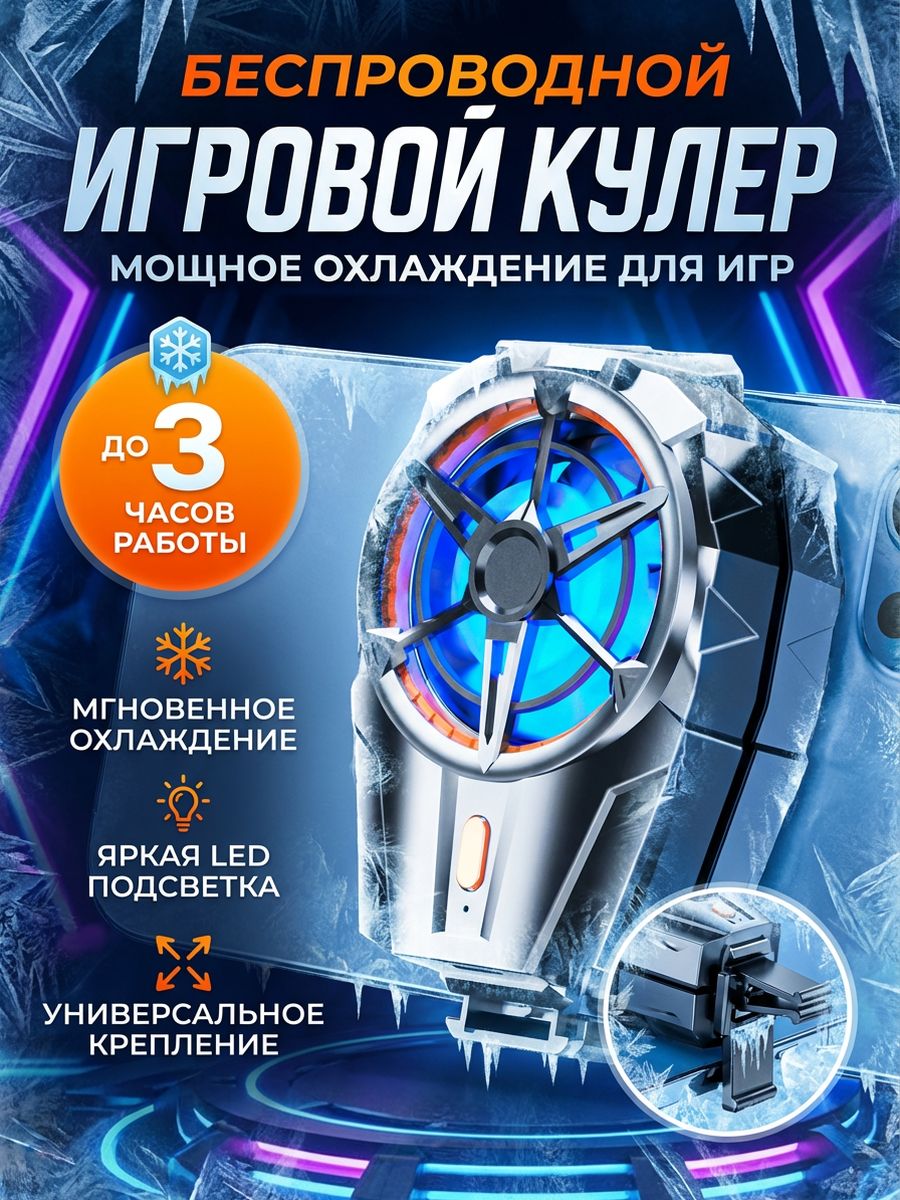 Кулер для телефона беспроводной игровой, вентилятор 6000 об/мин, магнитное крепление, RGB-подсветка, 90 г