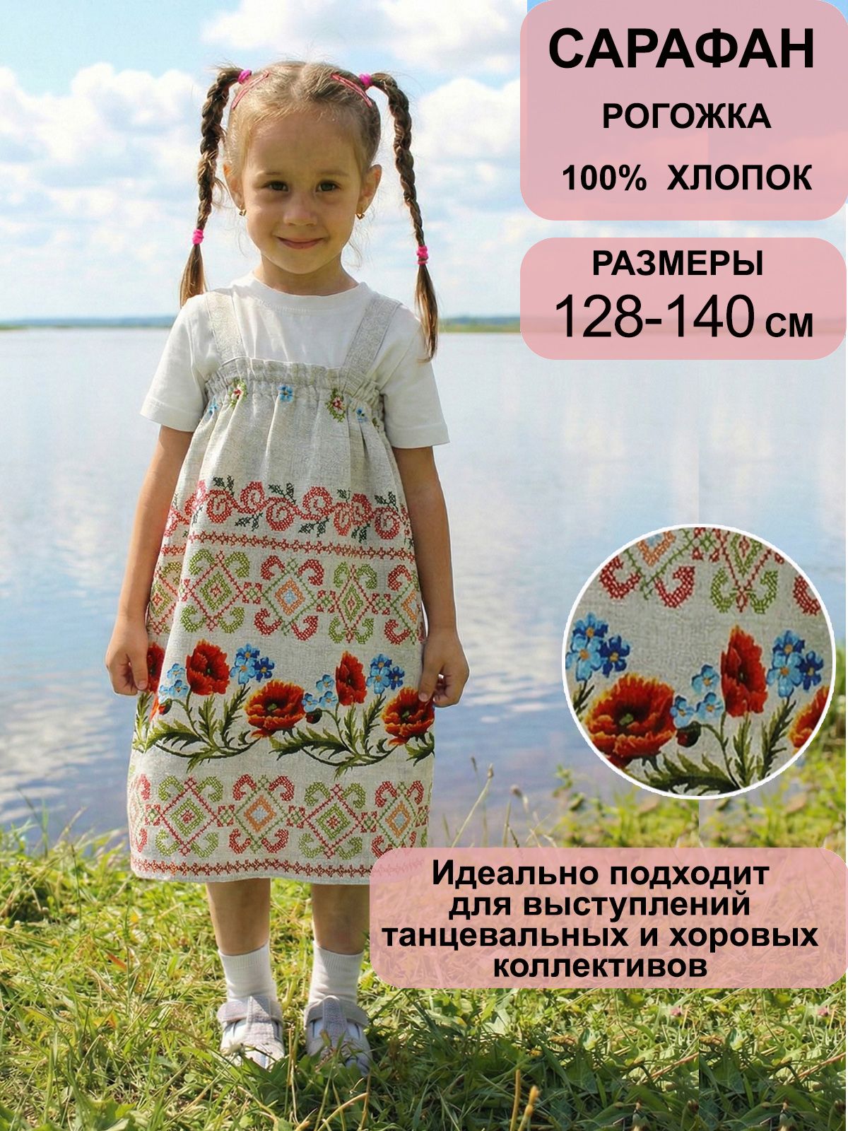 Сарафан детский карнавальный 128-140 "Маки" рогожка хлопок