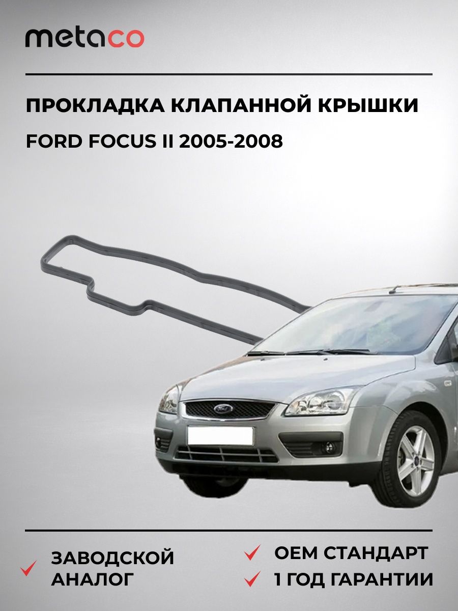 Прокладка клапанной крышки METACO 2060089 Форд Фокус II Ford Focus II 2005-2008