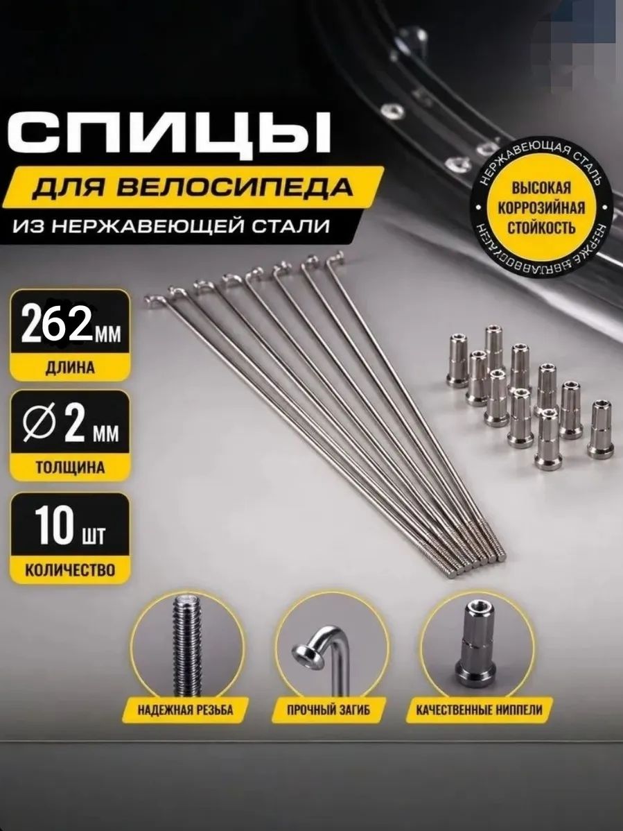 Спица для велосипеда сталь 14G 262мм (комплект 10шт)