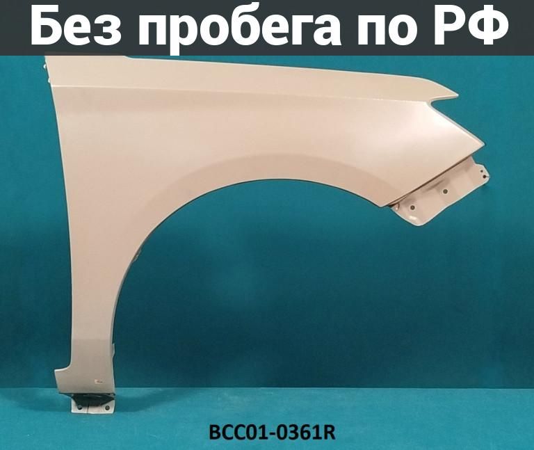 Крыло переднее(под окрас) прав. Дубль BAIC EU5 I поколение