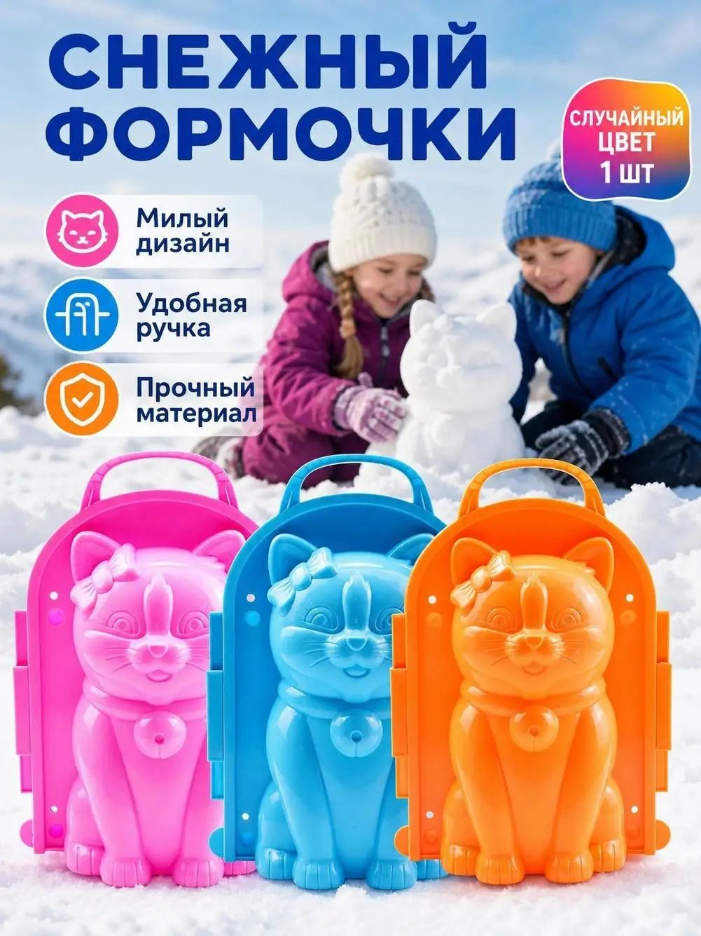 Снежколеп детский для игры в снежки "Гномик" Один, цвет выбирается случайно