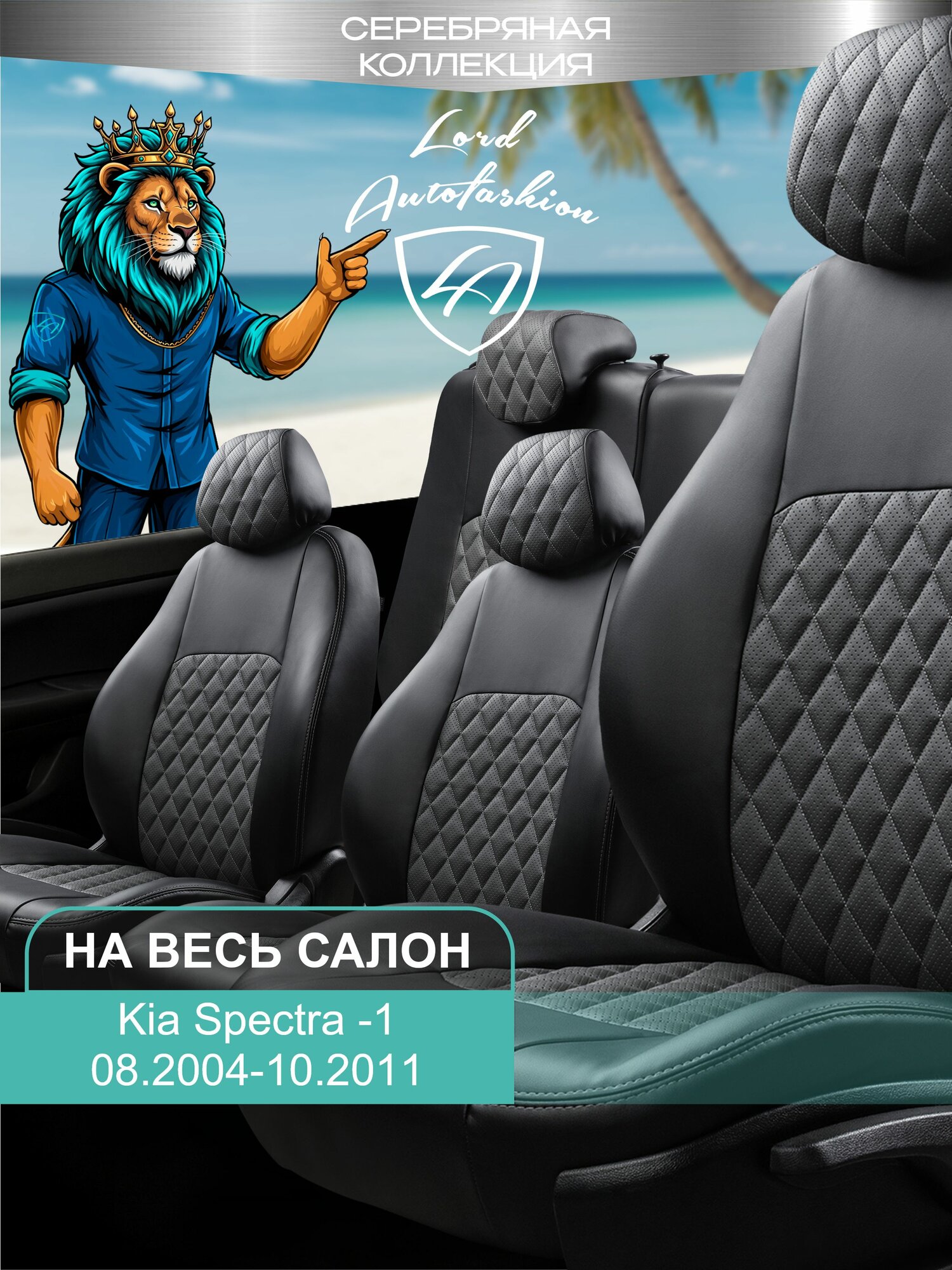 Чехлы на сиденья Киа Спектра СД Лорд Авто 5 мест с 2004 - 2011 Седан / Kia Spectra SD , на весь салон ( спинка заднего сидения 40/60 раздельная ), экокожа черные серые Турин Ромб