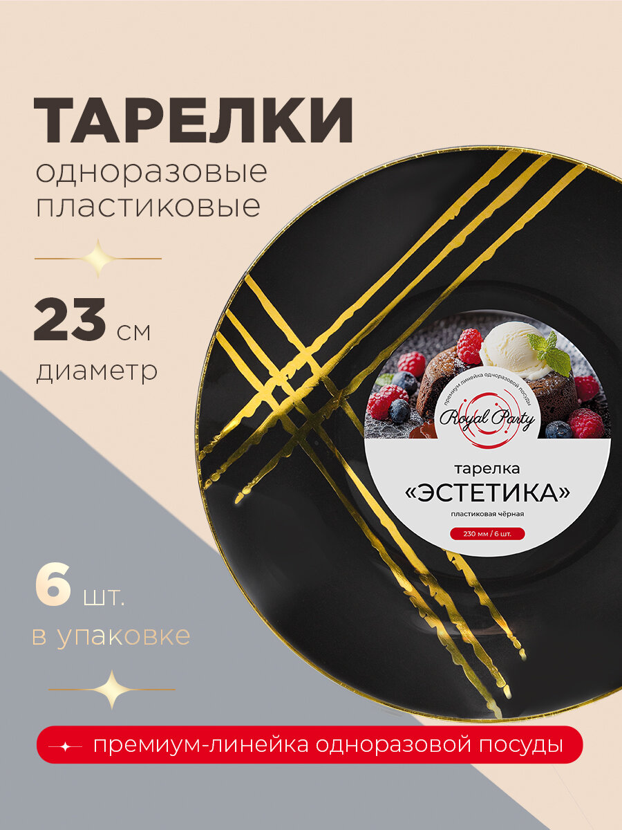 Тарелка пластиковая, Эстетика, 23 см, 6 шт. Royal Party