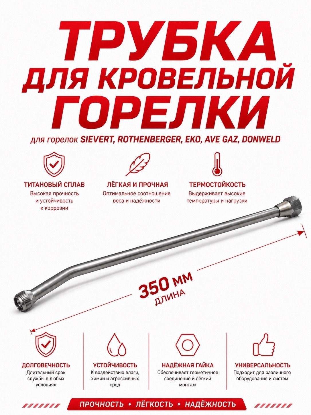 Трубка горелки Титан 350 мм для кровельной газовой горелки