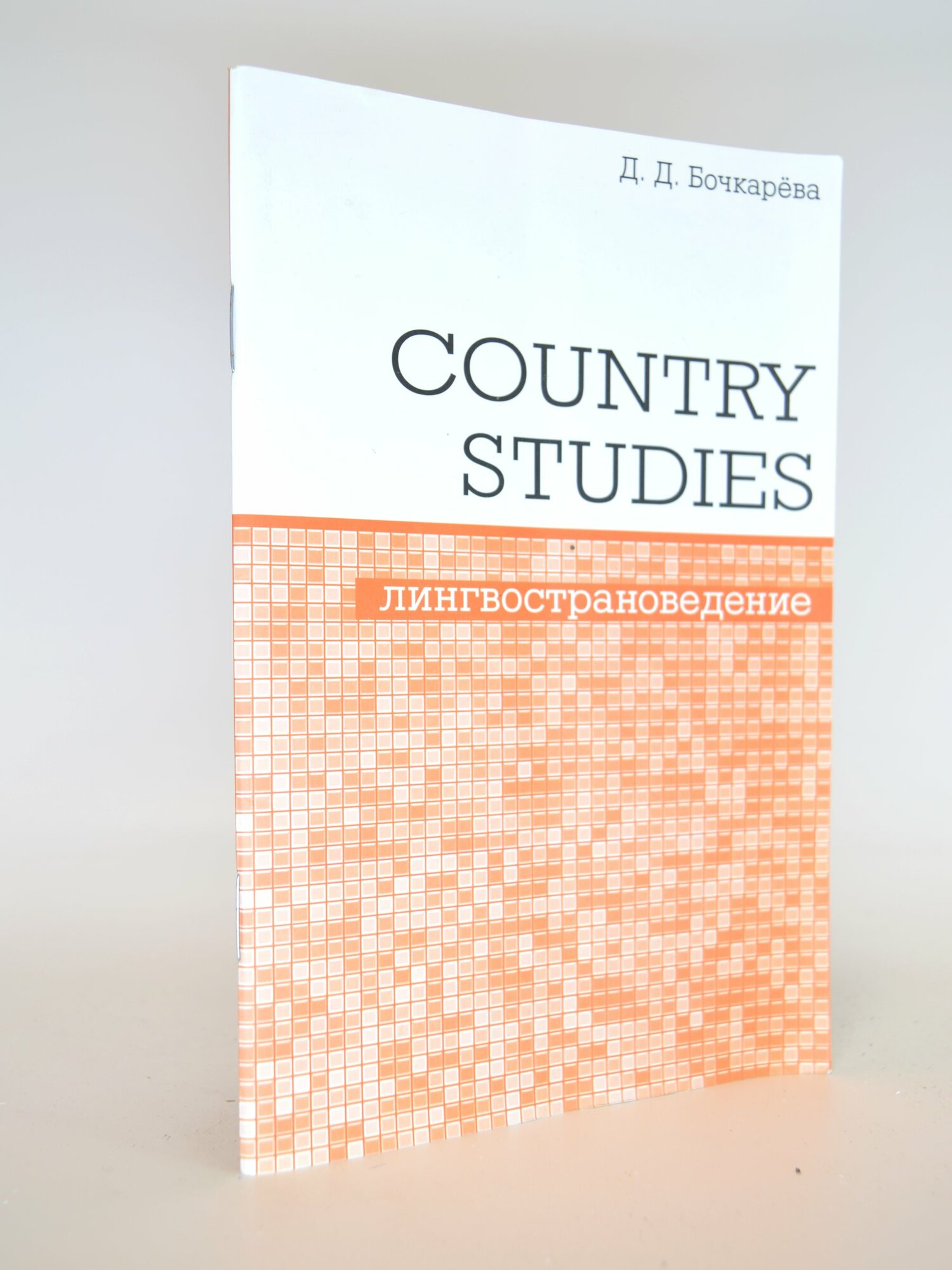 Country studies. Д. Д. Бочкарёва. Букинистическая книга в отличном состоянии.