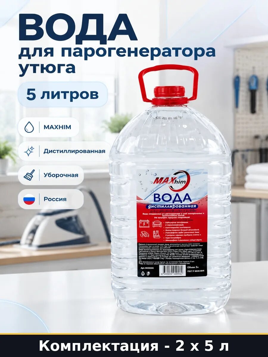 Дистиллированная вода 5 литров 2 канистры для фото 10 л