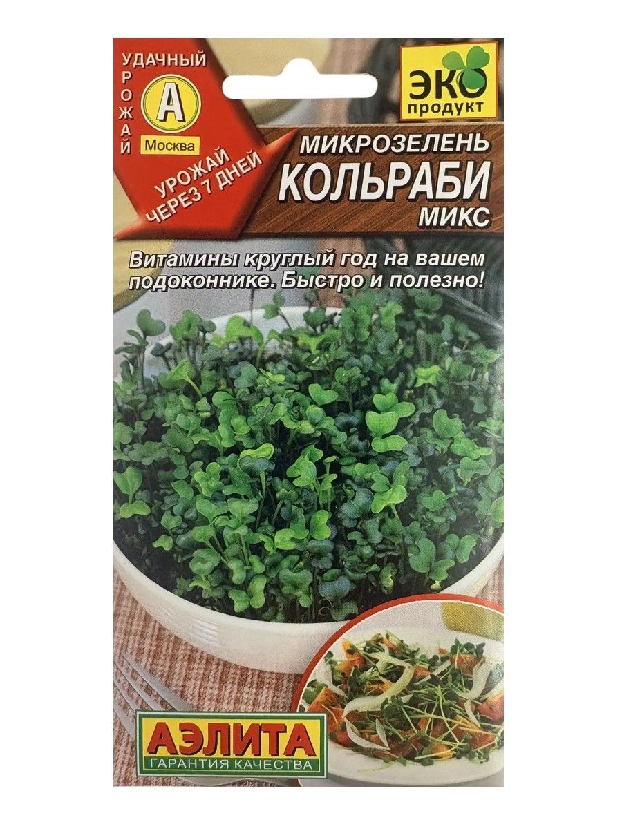 Семена Микрозелень Кольраби микс 1 упаковка