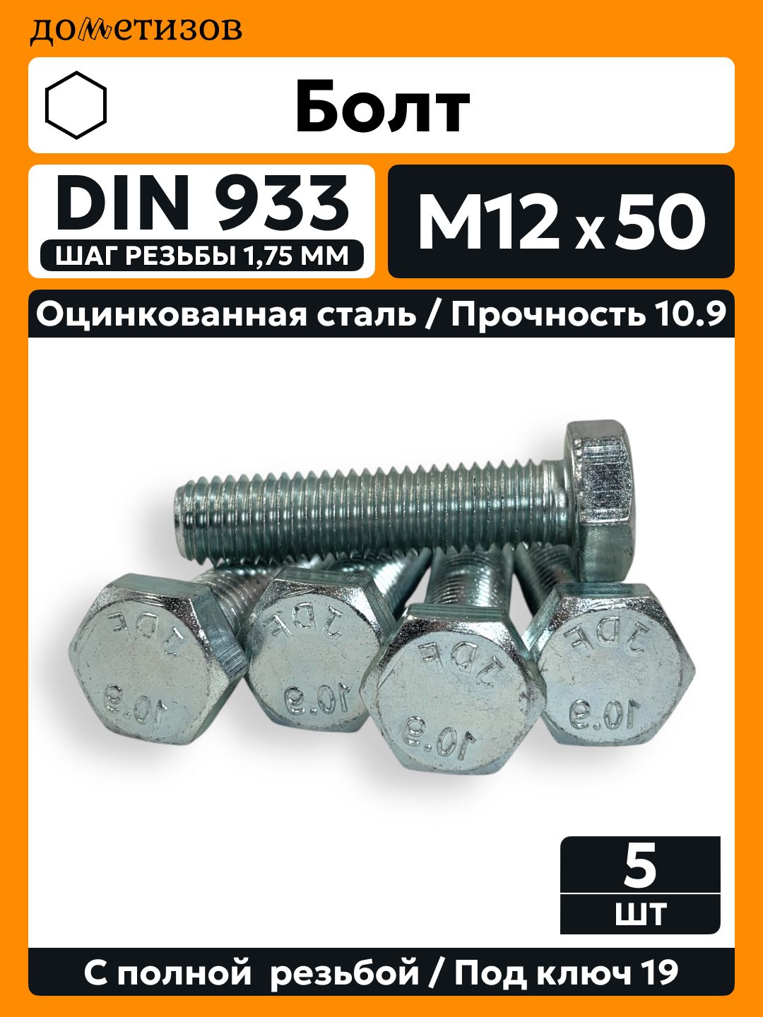 Болт DIN 933 М 12х50 прочность 10.9 , 5 шт