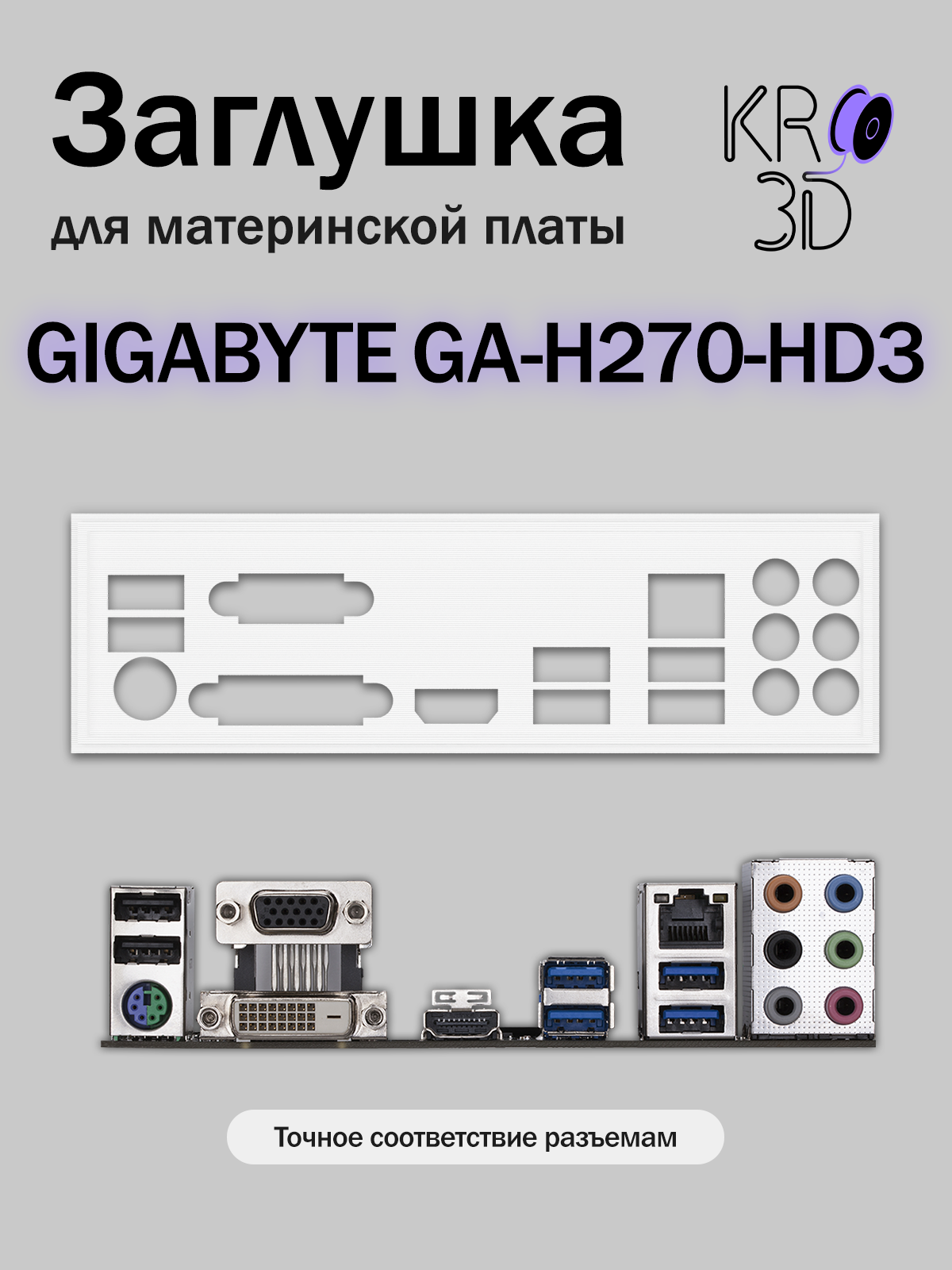 Заглушка для материнской платы GIGABYTE GA-H270-HD3 белая