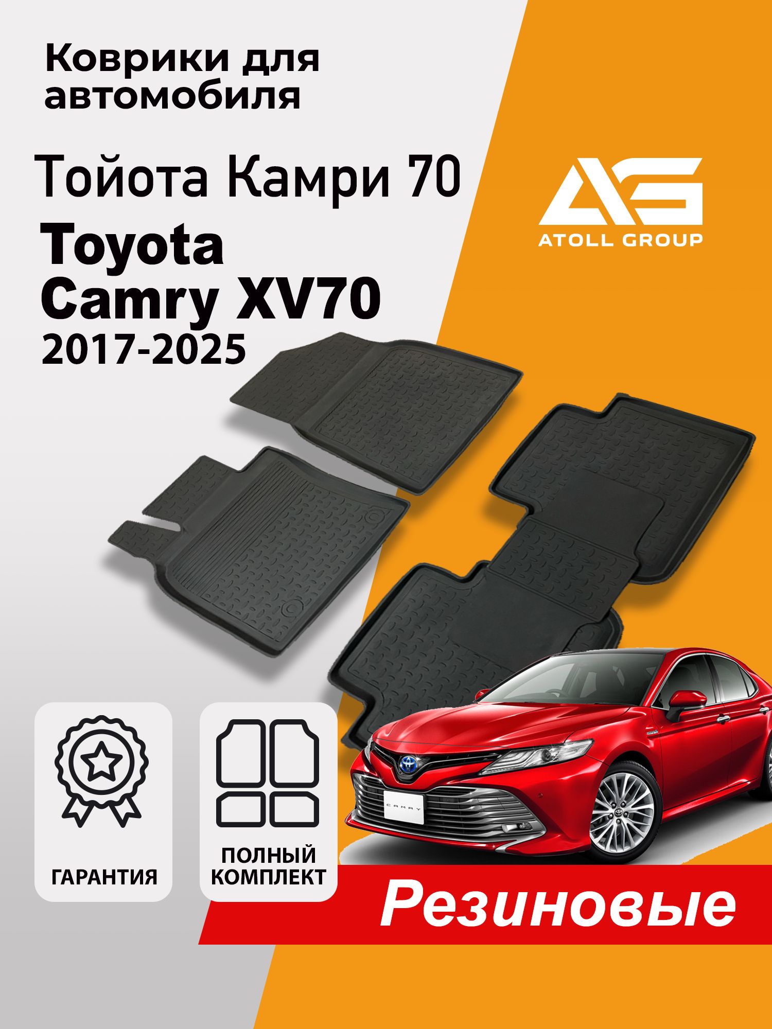 Коврики Тойота Камри 70, Toyota Camry XV70 (2017-2025) комплект