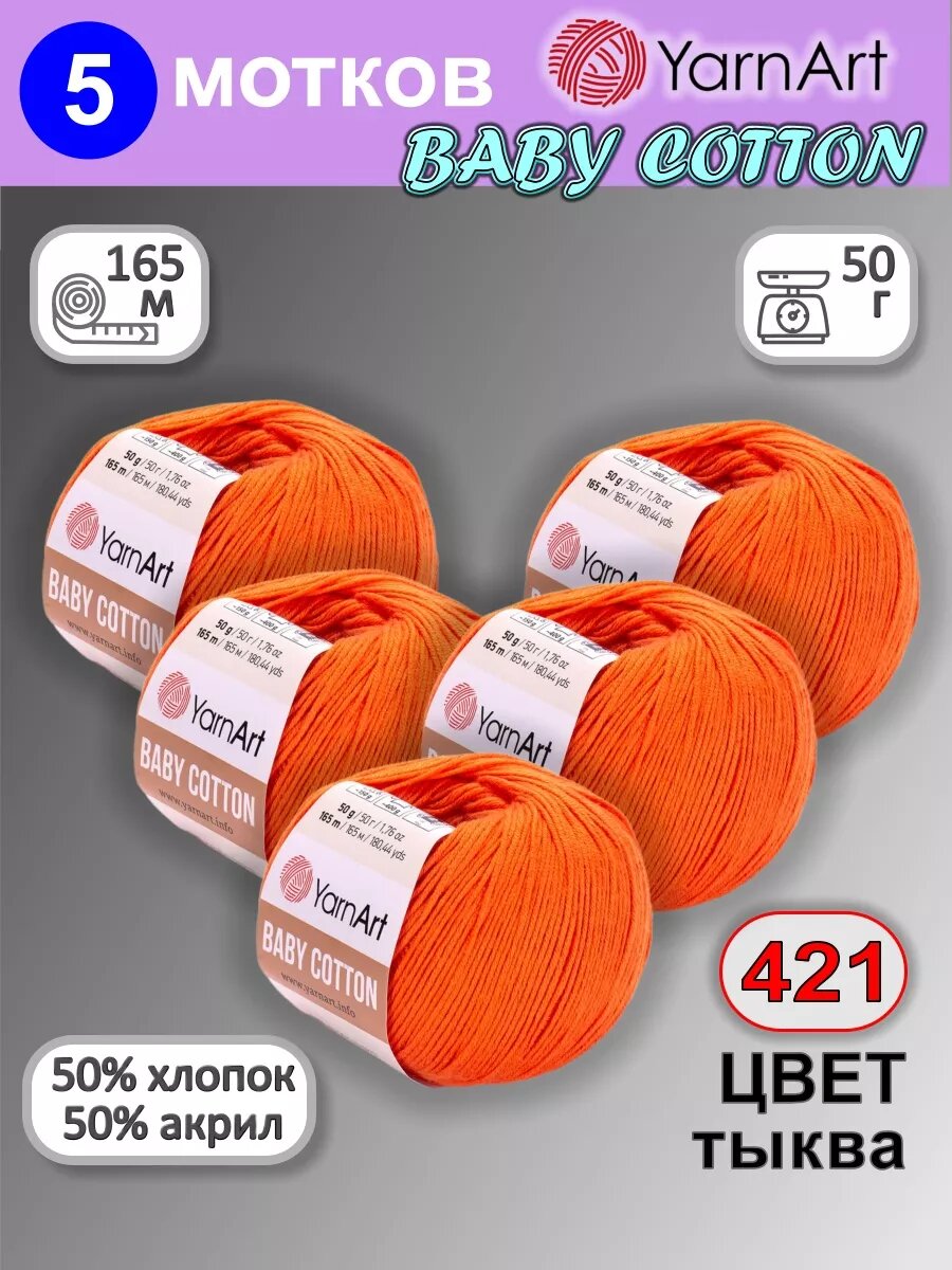Пряжа ЯрнАрт Baby Cotton беби котон цвет 421 тыква 5 шт
