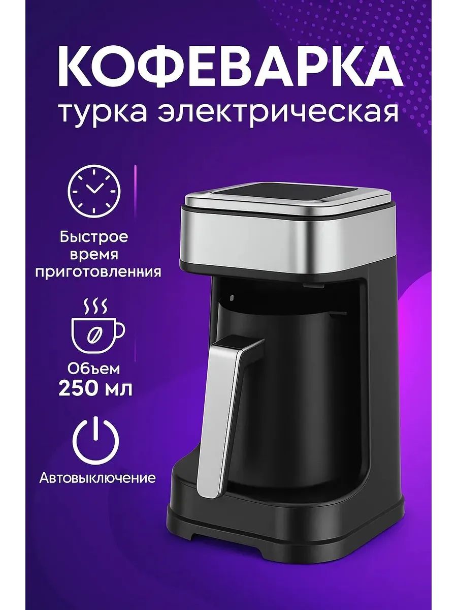 Турка электрическая для кофе, кофеварка