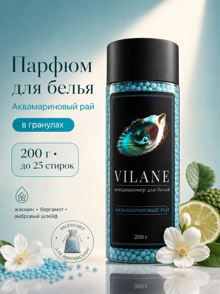 Кондиционер для белья в гранулах