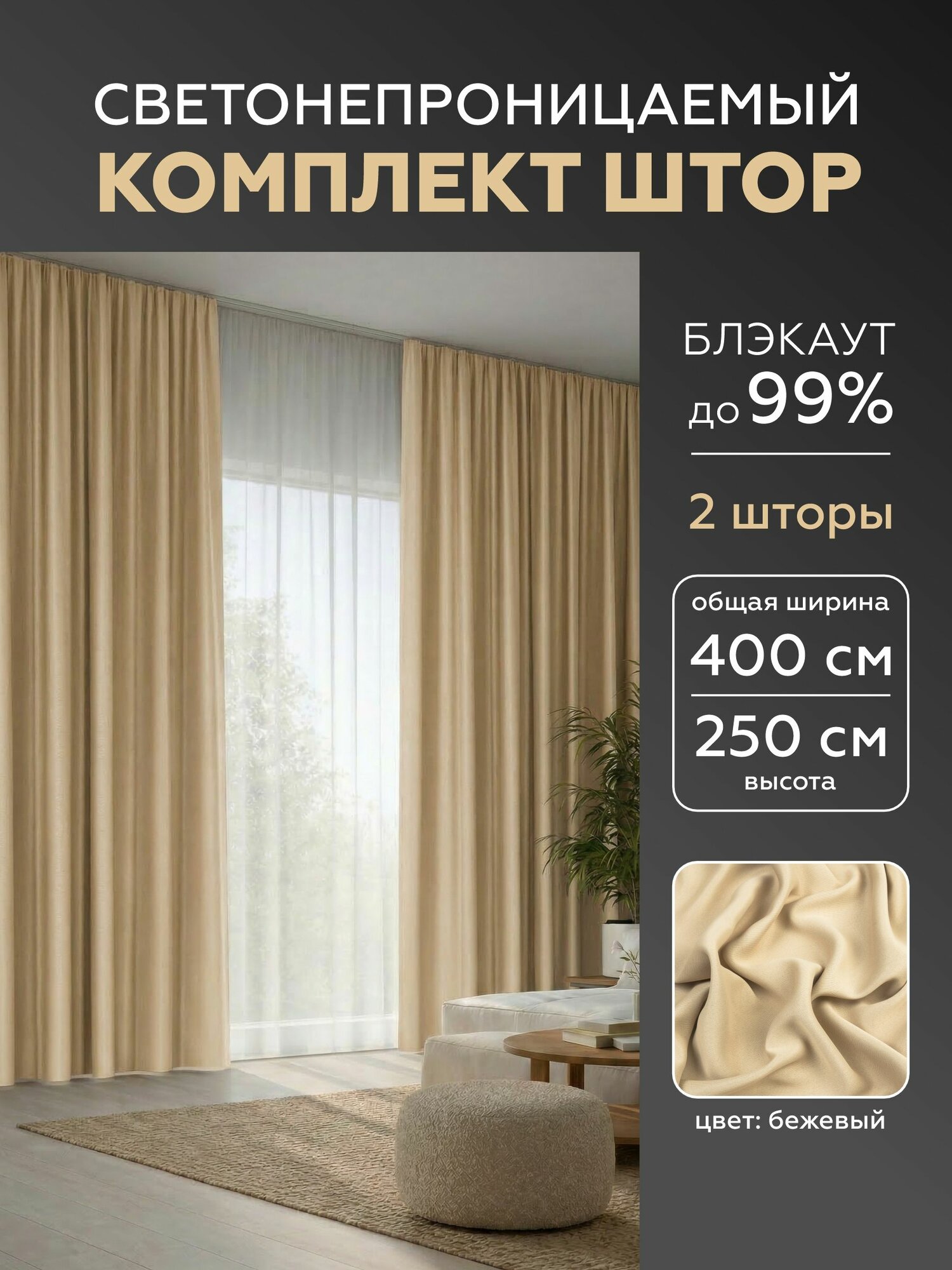Шторы для комнаты блэкаут (светонепроницаемые) Стайл 200*250 бежевый по 2 шт. Шторы блэкаут (светонепроницаемые) комплект