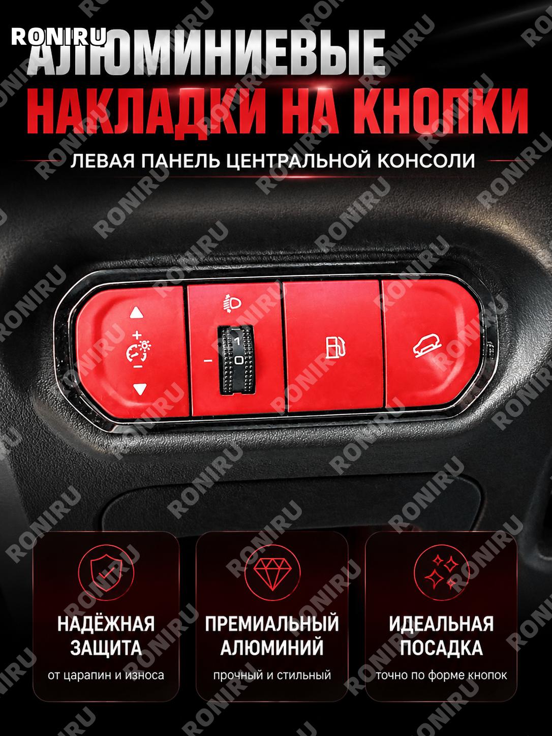 Накладки на кнопки для левого центрального блока 4 предмета, красные, алюминиевые для автоинтерьера стильный акцент