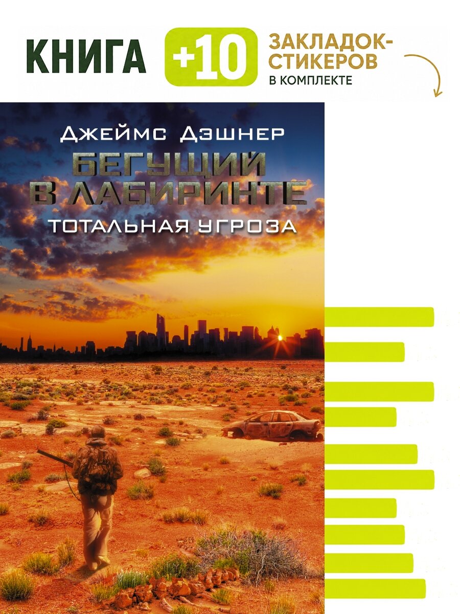 Бегущий в Лабиринте. Тотальная угроза. Комплект: книга + 10 закладок-стикеров