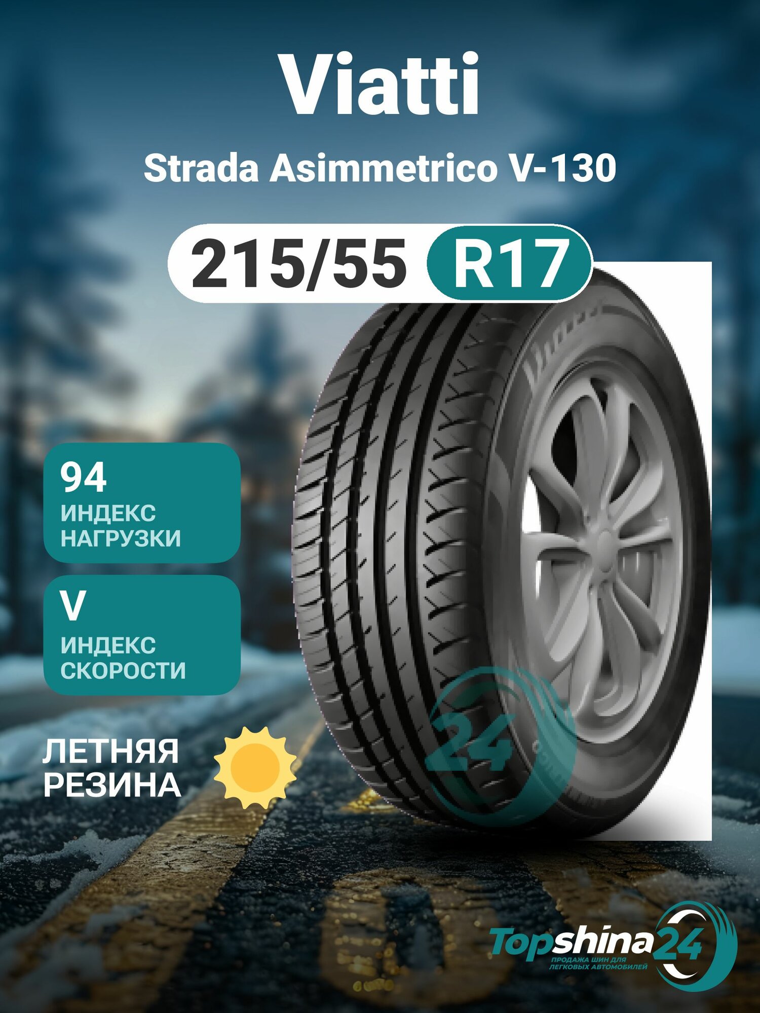 Шины летние Viatti Strada Asimmetrico V-130 215/55 R17 V94