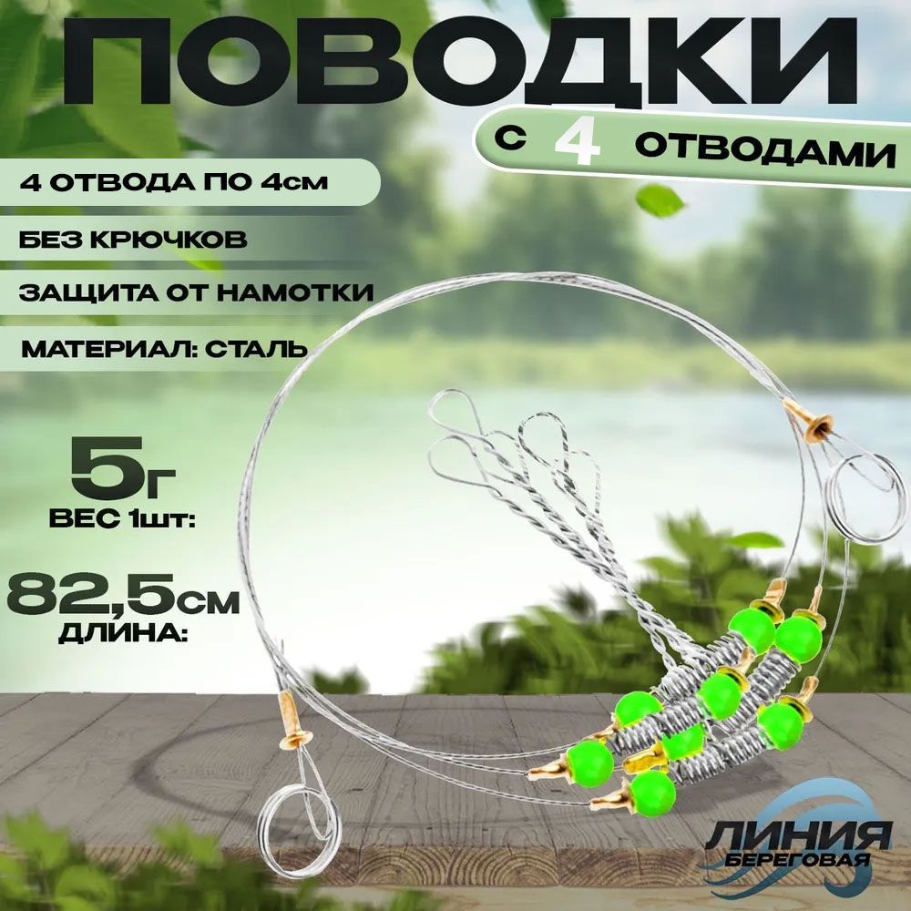 Поводок с 4 отводами без крючков 82,5 см / отвод без крючков / с защитой от намотки