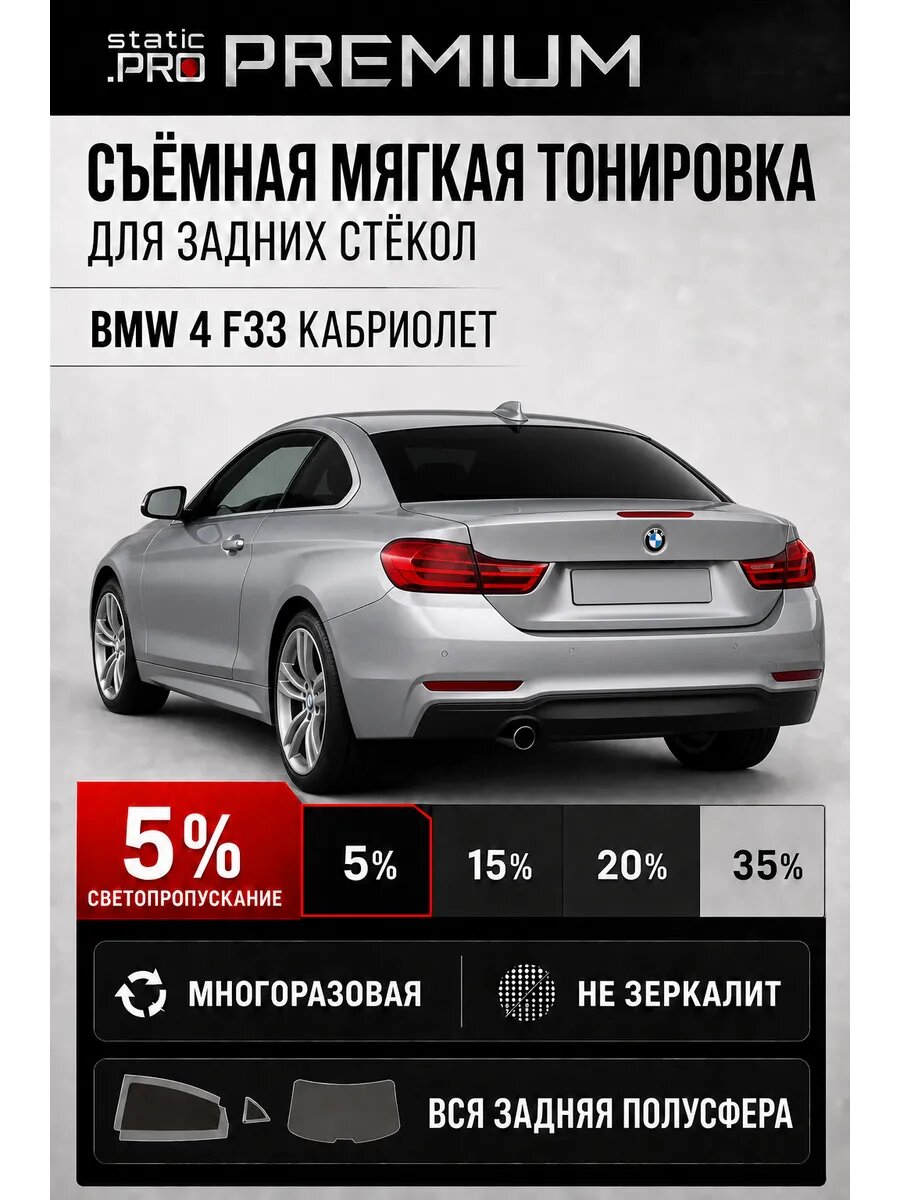 Съемная тонировка для задних стёкол BMW 4 F33 кабриолет 5%