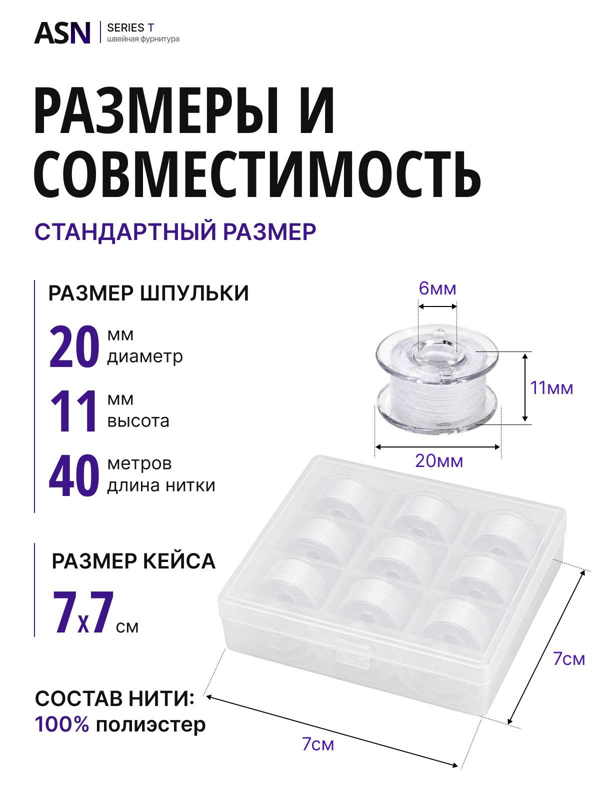 Шпульки для швейной машины в футляре, 9 пластиковых шпулек с белыми нитками