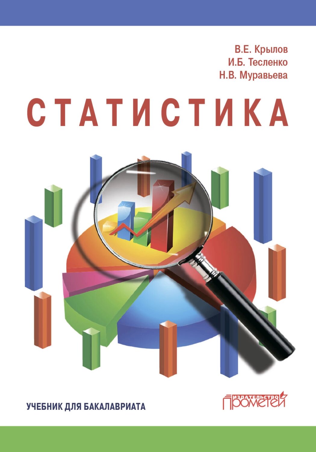 Статистика [Цифровая книга]