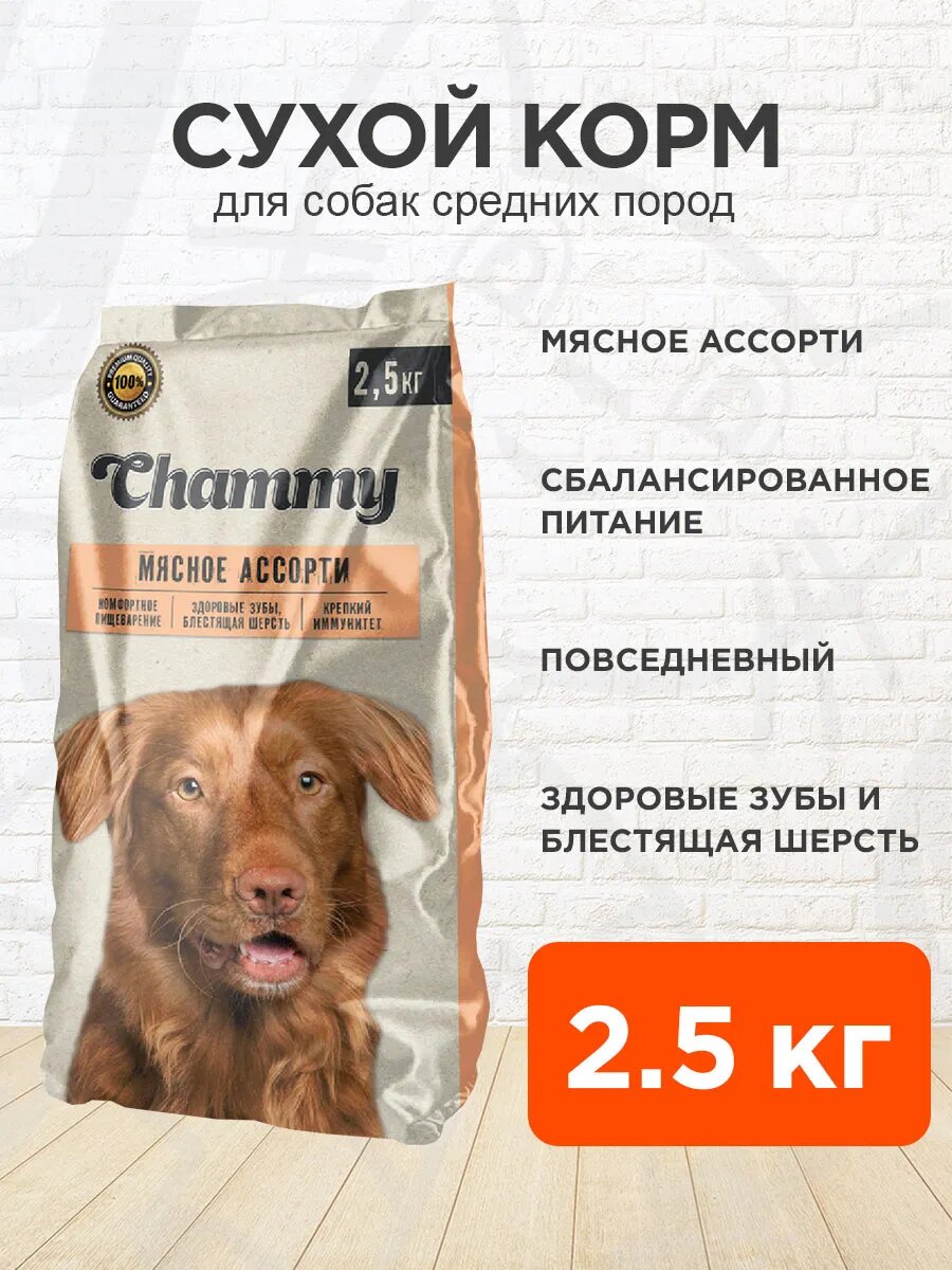 Корм сухой Chammy для взрослых собак средних пород, мясное ассорти, 2,5 кг