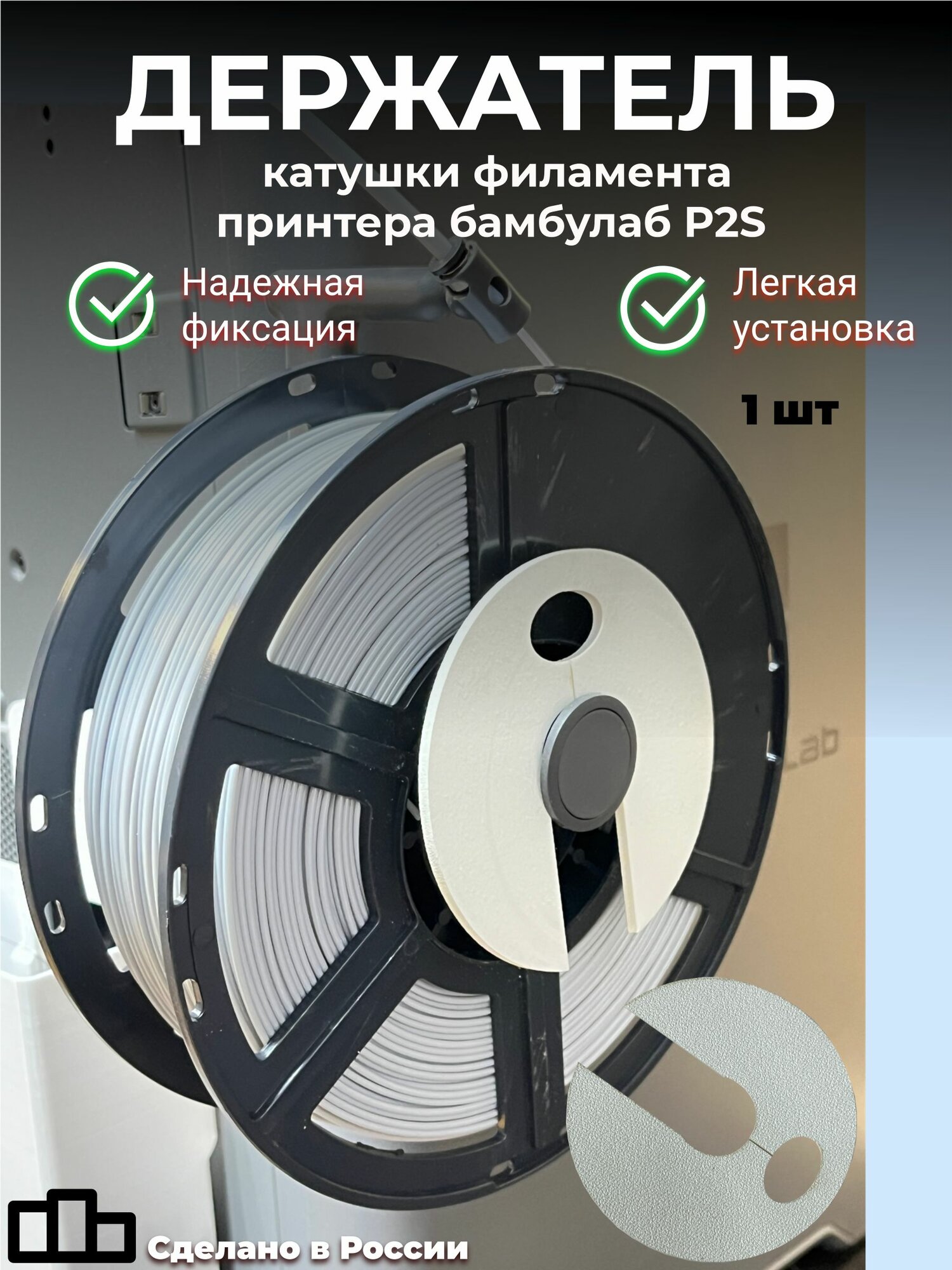 Фиксатор катушки 3Д принтера бамбулаб P2S, фиксатор катушки филамента, материал пластик
