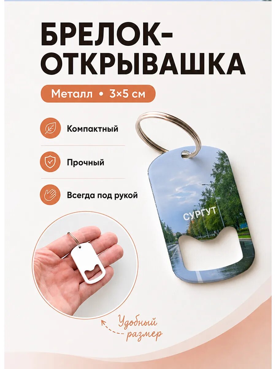 Брелок открывашка "Сургут Мокрая Улица"