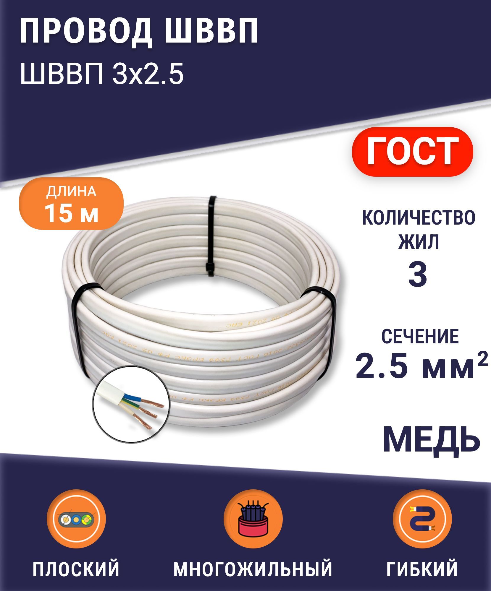 Шнур соединительный ШВВП 3х2.5 15 м, плоский, медный, гибкий, для бытовой техники, ГОСТ