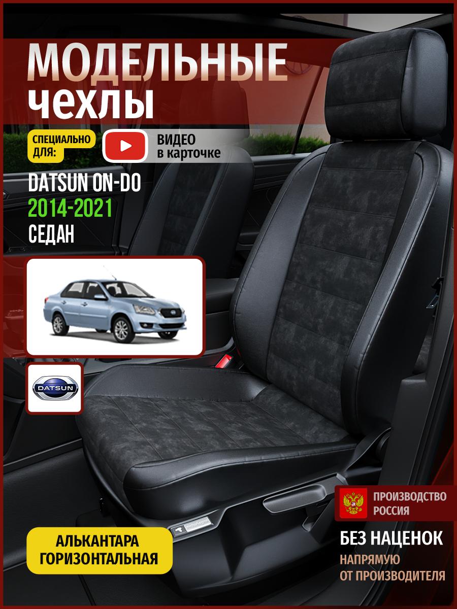 Чехлы Датсун ОнДо (Datsun On do) 2014-2020 1 седан Алькантара Черный 4380AV795FT Чехлы. ру