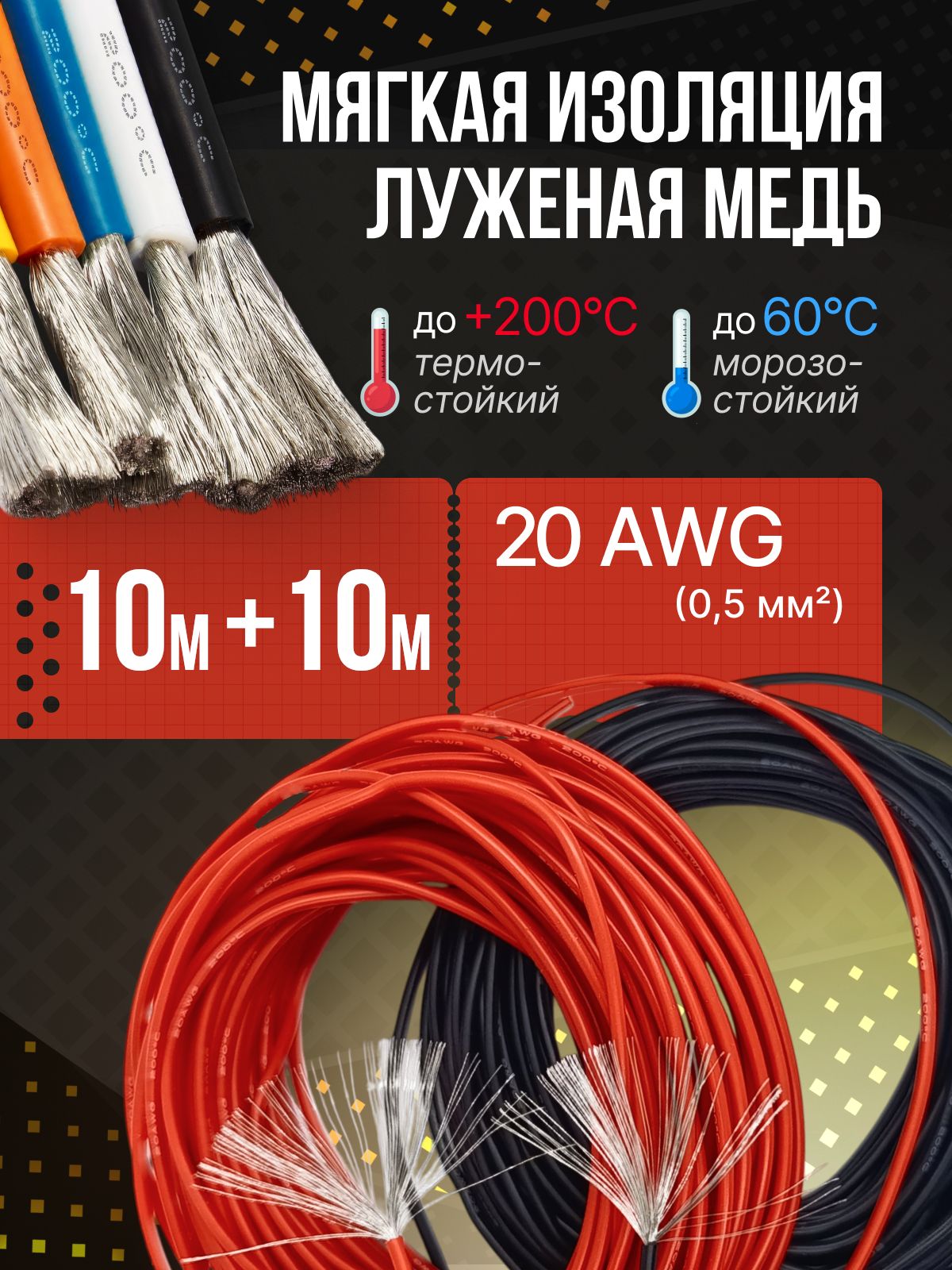 Провод 0,5 мм2 (20AWG) в силиконовой изоляции, 20 М. Луженая медь. Красный и черный цвета, по 10 м