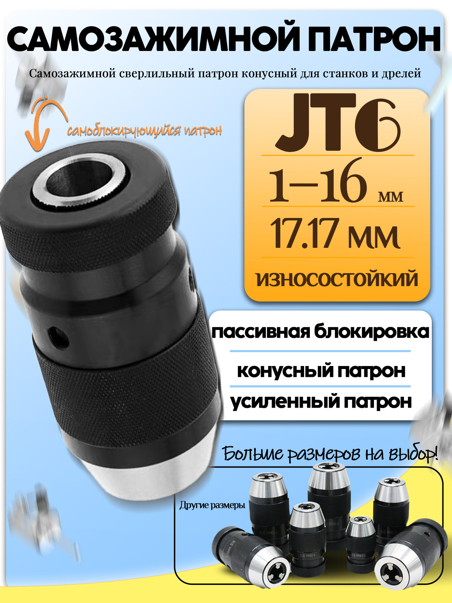 Патрон сверлильный самозажимной тяжелый JT6, конус 17.17 мм, 1-16 мм, для фрезерных станков и дрелей, усиленный