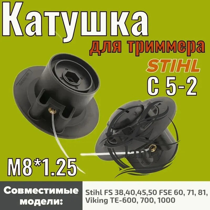 Катушка для триммера Stihl C 5-2 полуавтомат M8*1.25, 2.4 мм