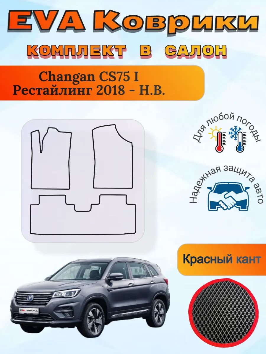 EVA коврики Changan CS75FL I рестайлинг 2018 - Н. В. Чанган
