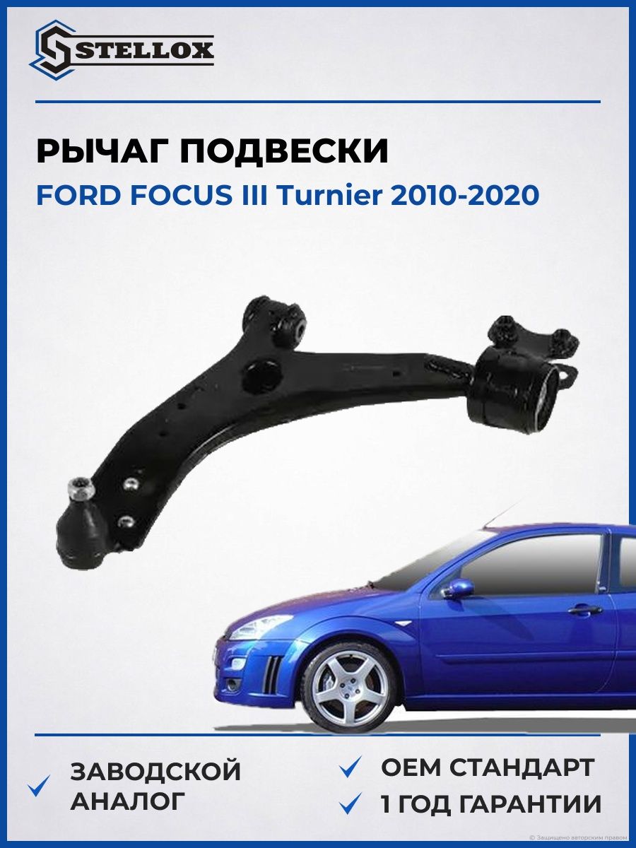 Рычаг нижний левый Stellox 5703749SX Форд Фокус III Тюрнер Ford Focus III Turnier 2010-2020
