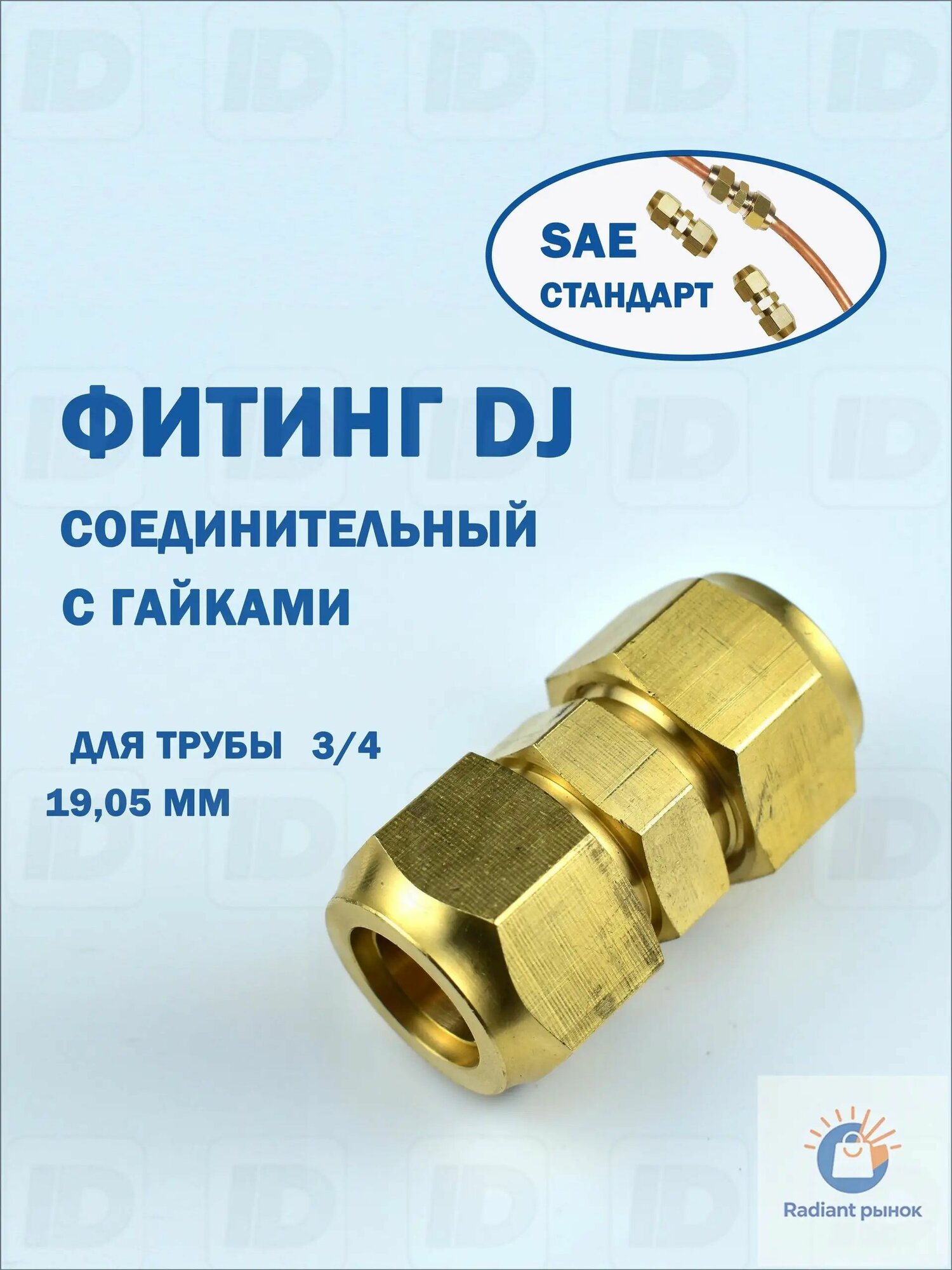 Латунный фитинг DJ 3/4 с гайками, универсальный, 5 м, 249 г, комплект