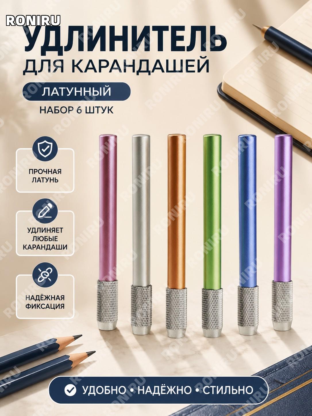Набор удлинителей для карандашей медный 6 шт, металлический держатель для карандаша соединитель канцелярия набор