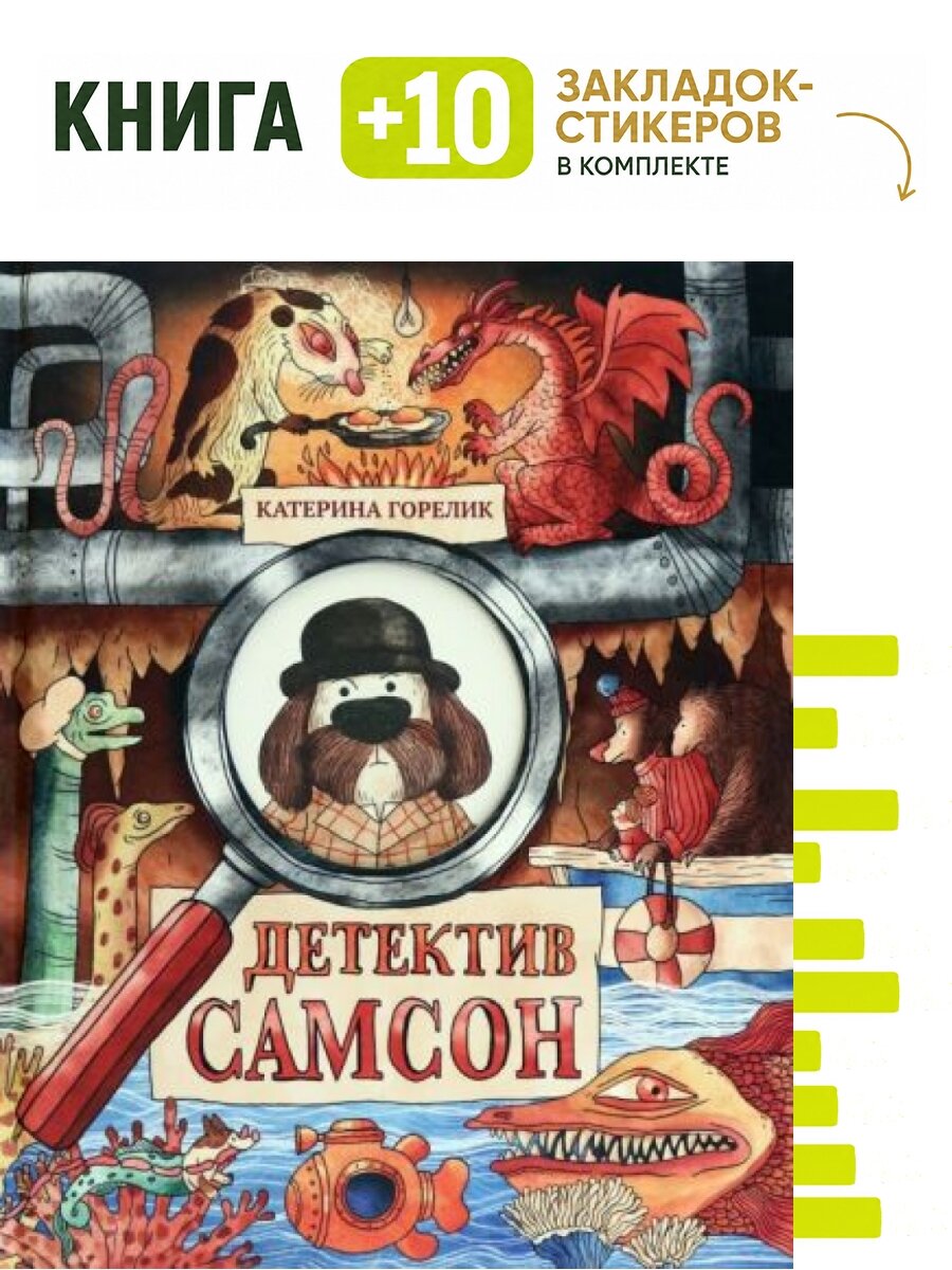 Детектив Самсон. Комплект: книга + 10 закладок-стикеров