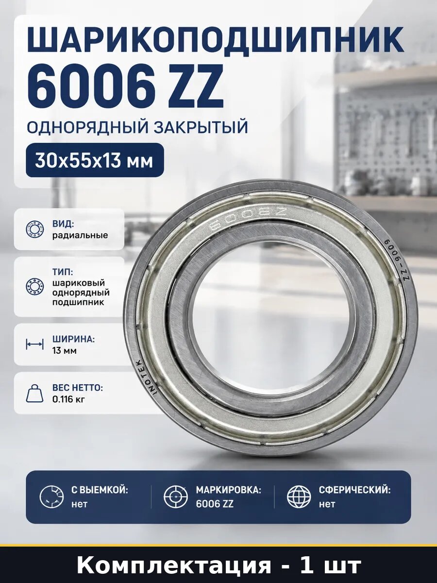 Подшипник 6006-ZZ для оборудования, высокая частота вращения